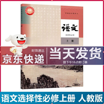2022新版人教版语文选择性必修上册教材课本教科书人民教育出版社普通高中语文书选修1人教部编版 JD派送，送货上门