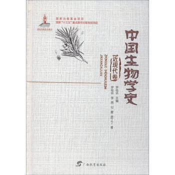 中国生物学史 近现代卷【正版图书，放心下单】