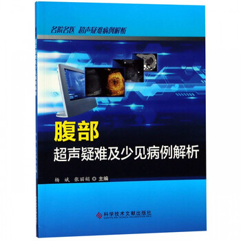腹部超声疑难及少见病例解析