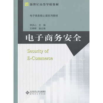 电子商务安全【正版图书，放心下单】