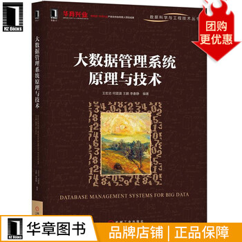[正版特价]大数据管理系统原理与技术 计算机与互联网 232835