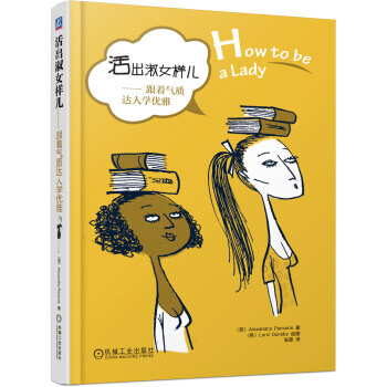 活出淑女样儿:跟着气质达人学优雅
