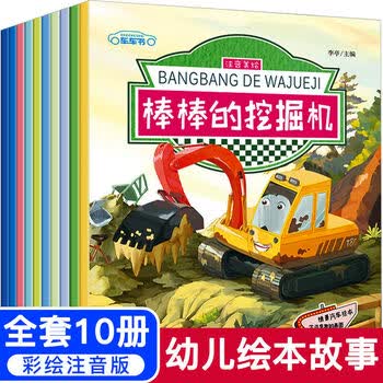 儿童工程车故事书全套10册注音版 2-3-6岁情景汽车挖掘机认知绘本 车车书注音版薄全套10册