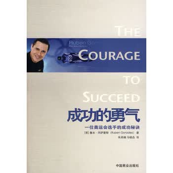 成功的勇气