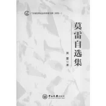 莫雷自选集 莫雷 中山大学出版社