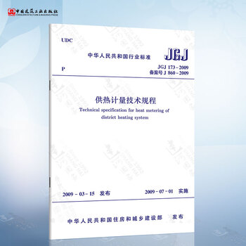  JGJ173-2009 供热计量技术规程