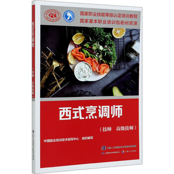 西式烹调师(技师 高级技师)