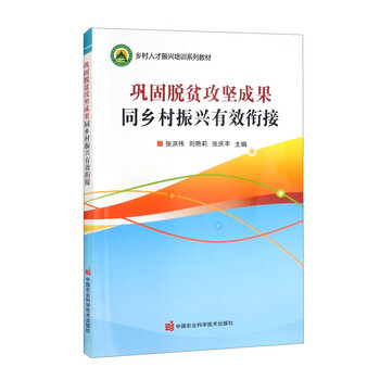 巩固脱贫攻坚成果同乡村振兴有效衔接