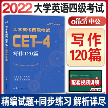 备考2022年英语四六级历年真题试卷考试大学生四六级词汇书四级考试复习资料逐句精解听力阅读理解作文 四级考试：写作120篇