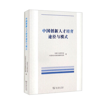 中国创新人才培育途径与模式