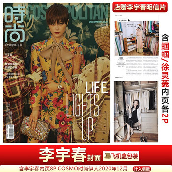 时尚COSMO 五月 李宇春封面+店赠明信片 时尚伊人杂志2022年5月/服饰与美容4月/VOGUE+/T风尚志/芭莎嘉人/世界时装之苑/智族/南都 时尚伊人2020年12月单刊