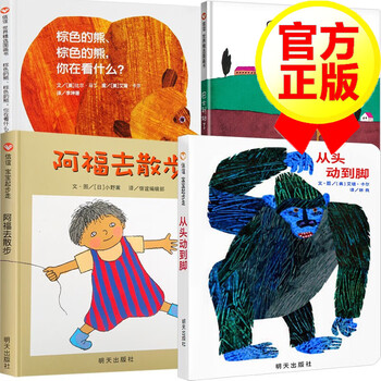 【正版包邮】从头动到脚+巴士到站了+棕色的熊+阿福去散步 全4册 0-3-6岁儿童绘本