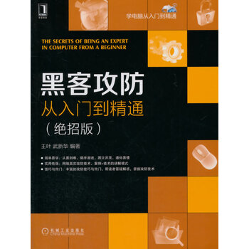 黑客攻防从入门到精通(绝招版)