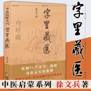 正版  字里藏医 92个汉字教你养生秘诀从这本书开始徐文兵中医启蒙系列徐文斌有黄帝内经五运六