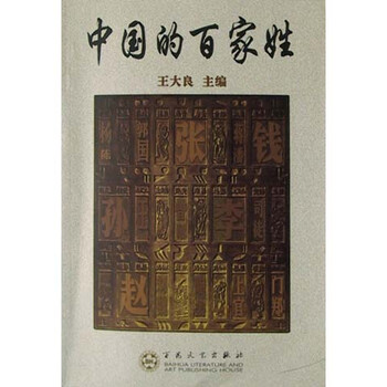中国的百家姓