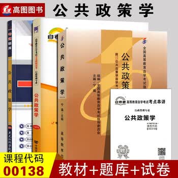 全新正版3本套装自考00318 0318公共政策学教材+一考通题库+自考通试卷 附历年真题赠考点串讲