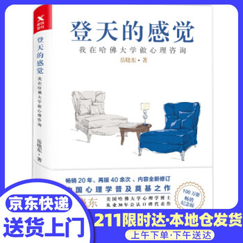 登天的感觉：我在哈佛大学做心理咨询 岳晓东 著 民主与建设出版社