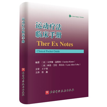 运动疗法临床手册（评估、干预措施和运动处方）