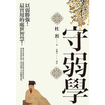 预售 杜預 守弱學：以弱勝強！*實用的處世智慧！ 好讀