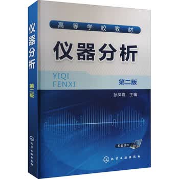 仪器分析 第2版 图书