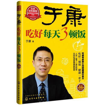 于康:吃好每天3顿饭 于康 化学工业出版社