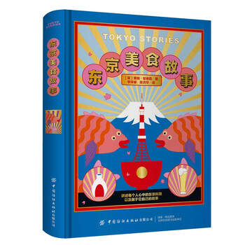 东京美食故事9787518084944国家一级-