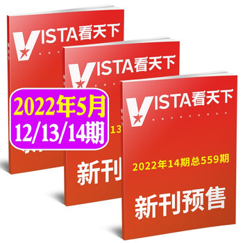 vista看天下杂志2022年4月新【另有预售及2021年往期可选】每月3期打包（2月为2期）实时热点新闻资讯财经商业期刊 预售【2022年5月】9/10/11期