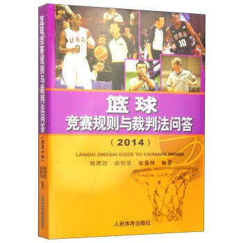 篮球竞赛规则与裁判法问答(2014)