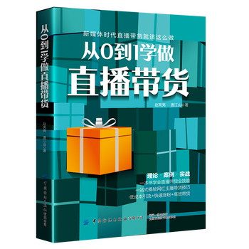 从0到1学做直播带货