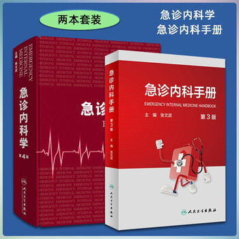 2本套装急诊内科学第4版+ 急诊内科手册第3版临床实用急诊内科学手册医学急诊速查专科医生指南