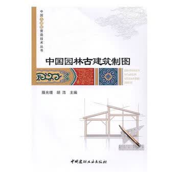 中国园林古建筑制图滕光增中国建材工业出版社9787516016121/建筑书籍