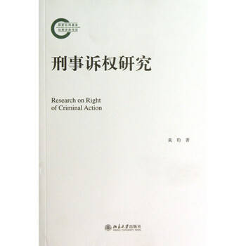 刑事诉权研究