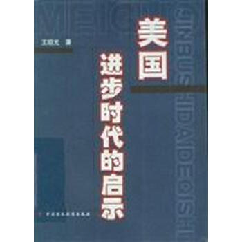 美国进步时代的启示 【正版书】
