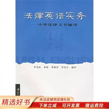 法律英语实务：中外法律文书编译 李斐南