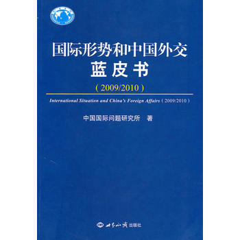 国际形势和中国外交蓝皮书：2009-2010