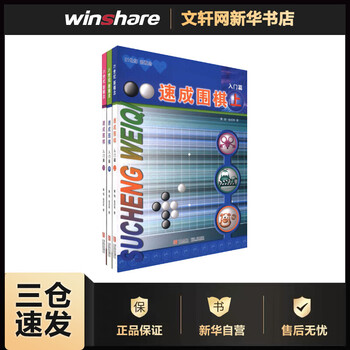 速成围棋入门篇套装(共3册) 黄焰金 成来 儿童围棋入门书籍 围棋棋谱大全 小学生围棋教材书