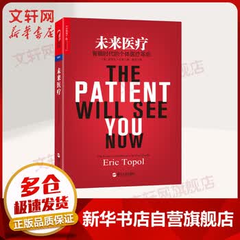 未来医疗 智能时代的个体医疗革命