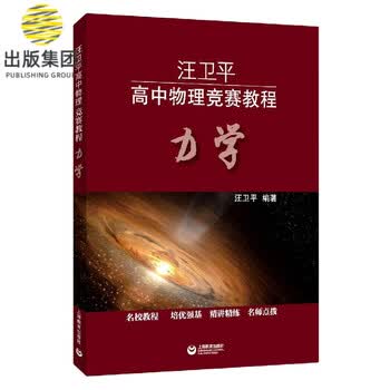 力学(汪卫平高中物理竞赛教程)