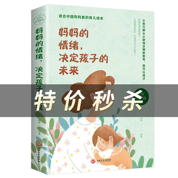 【特价专区】妈~~情绪决定孩子的未来融智吉林文史
