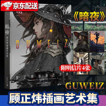 【赠明信片X4】暗夜：顾正炜插画艺术集 95后概念设计师作品集 彩色插画作品集