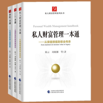 私人财富管理系列丛书一本通：私人财富管理一本通+信托一本通+保险一本通（3册）