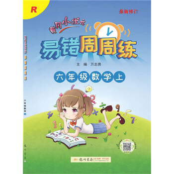 2021年秋季 黄冈小状元·易错周周练 六年级上数学（人教版）