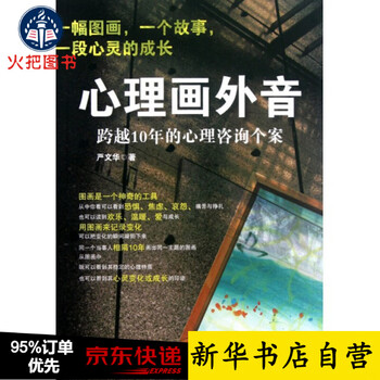 心理画外音(跨越10年的心理咨询个案)