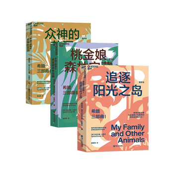 希腊三部曲（套装共3册）