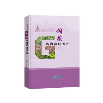 侗族药物彩色图谱 刘亚华 编 贵州科技出版社 9787553206028