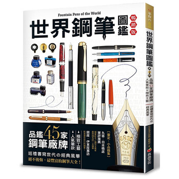现货世界钢笔图鉴：品鉴45家钢笔厂牌×人气笔款×极致工艺?巡礼书写世代の经典风华（畅销版） 原版图书