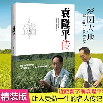 梦圆大地 袁隆平传榜样的力量中小学生阅读 姚昆仑 精装自传 袁隆平传记人物传记书籍 杂交水稻
