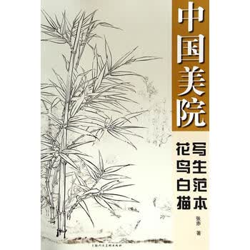 中国美院花鸟白描写生范本