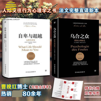 自卑与超越+乌合之众（套装共2册）