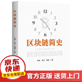 “链”通未来——区块链原理、实践与案例应用【以所选系列为准】【以所选系列为准】 区块链简史